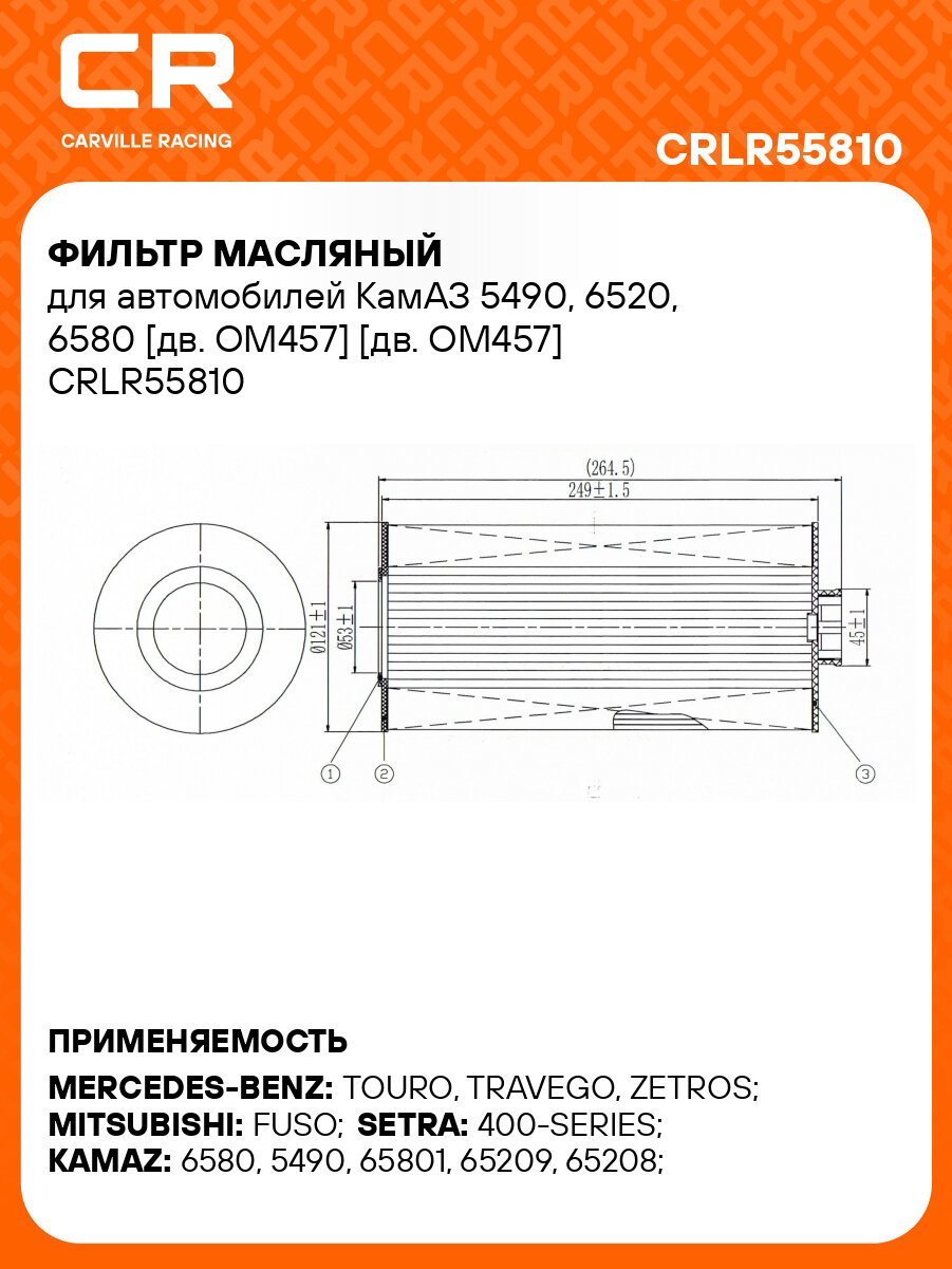 Фильтр масляный для автомобилей КамАЗ 5490, 6520, 6580 [дв. OM457] [дв. OM457] CRLR55810 Carville Racing