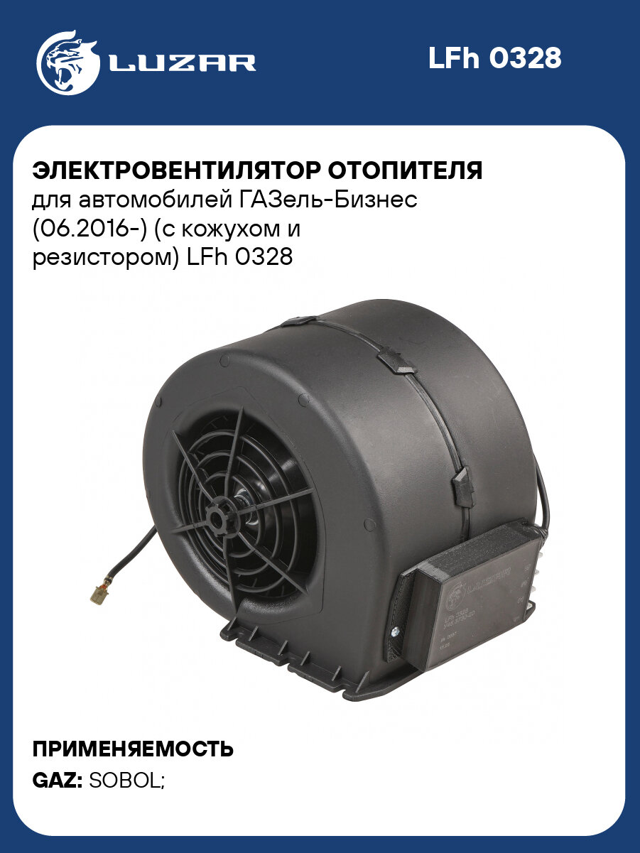 Электровентилятор отопителя для автомобилей ГАЗель-Бизнес (06.2016-) (с кожухом и резистором) LFh 0328 LUZAR