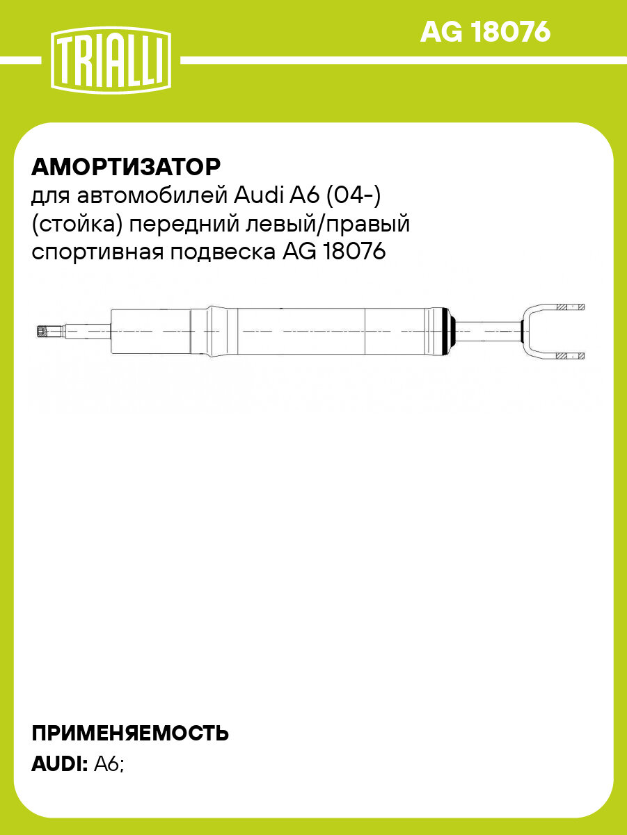 Амортизатор для автомобилей Audi A6 (04-) (стойка) передний левый/правый спортивная подвеска AG 18076 TRIALLI