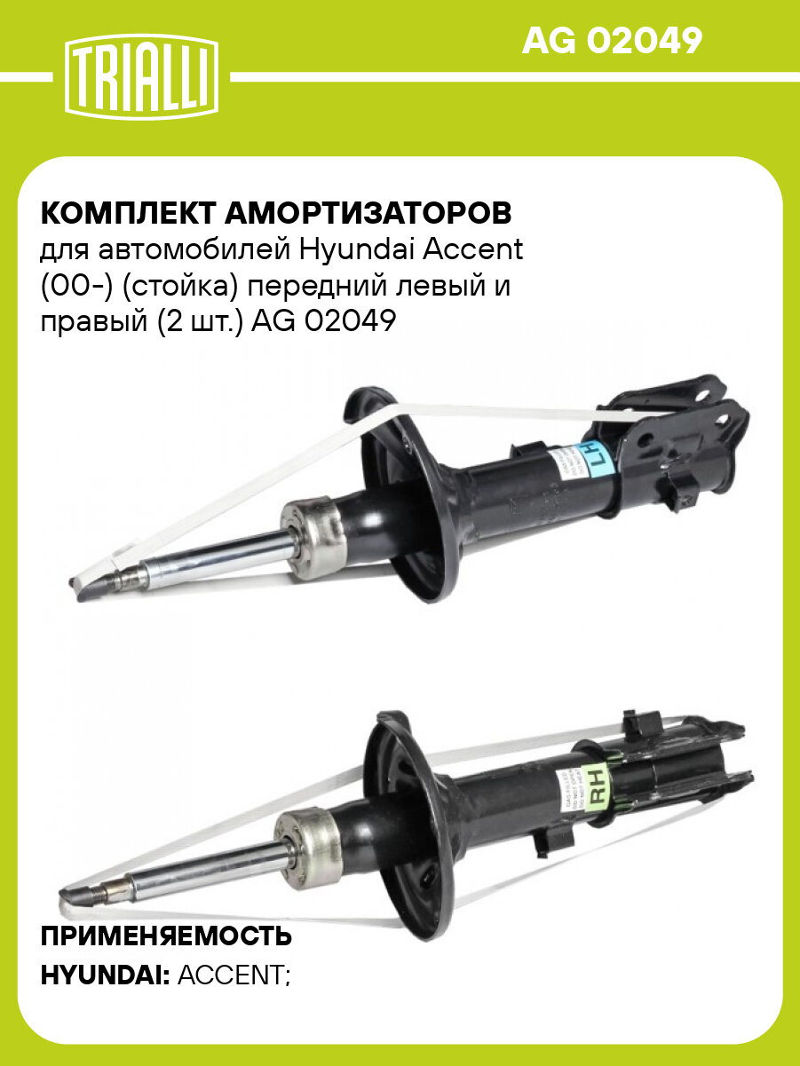 Комплект амортизаторов для автомобилей Hyundai Accent (00-) (стойка) передний левый и правый (2 шт.) AG 02049 TRIALLI