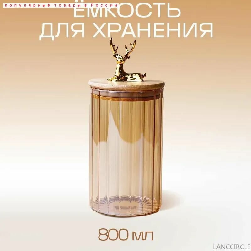 Банка для продуктов, 800 мл, 1 шт