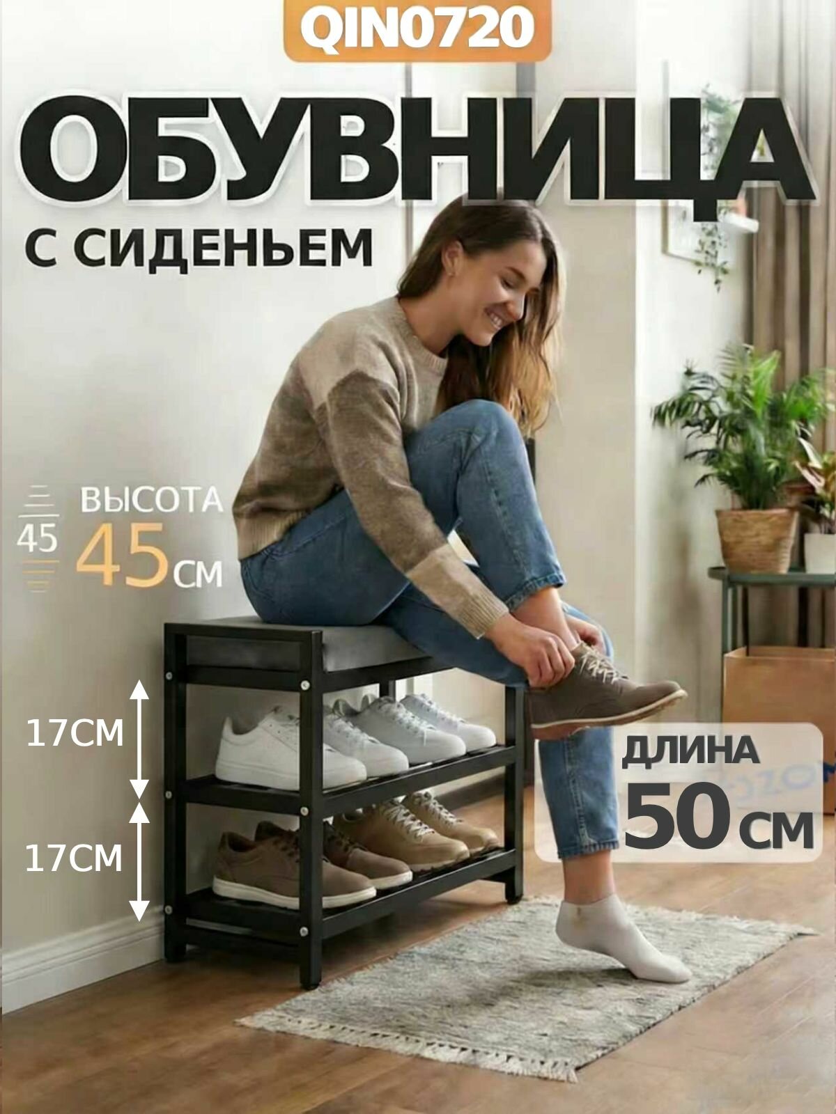 Обувница, Металл, 50х25х45 см