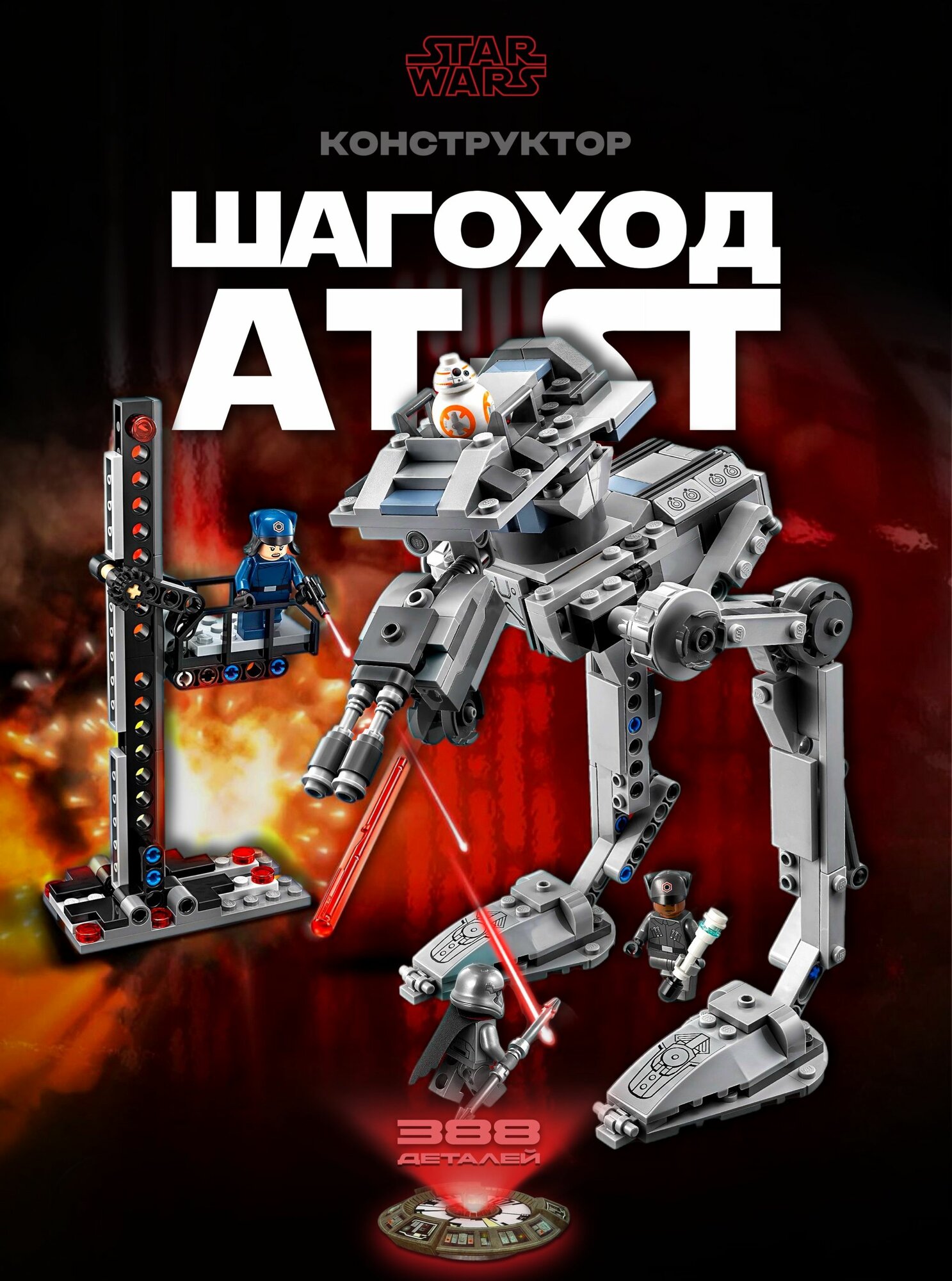 Конструктор Звездные войны Вездеход AT-ST Первого Ордена, 388 дет.
