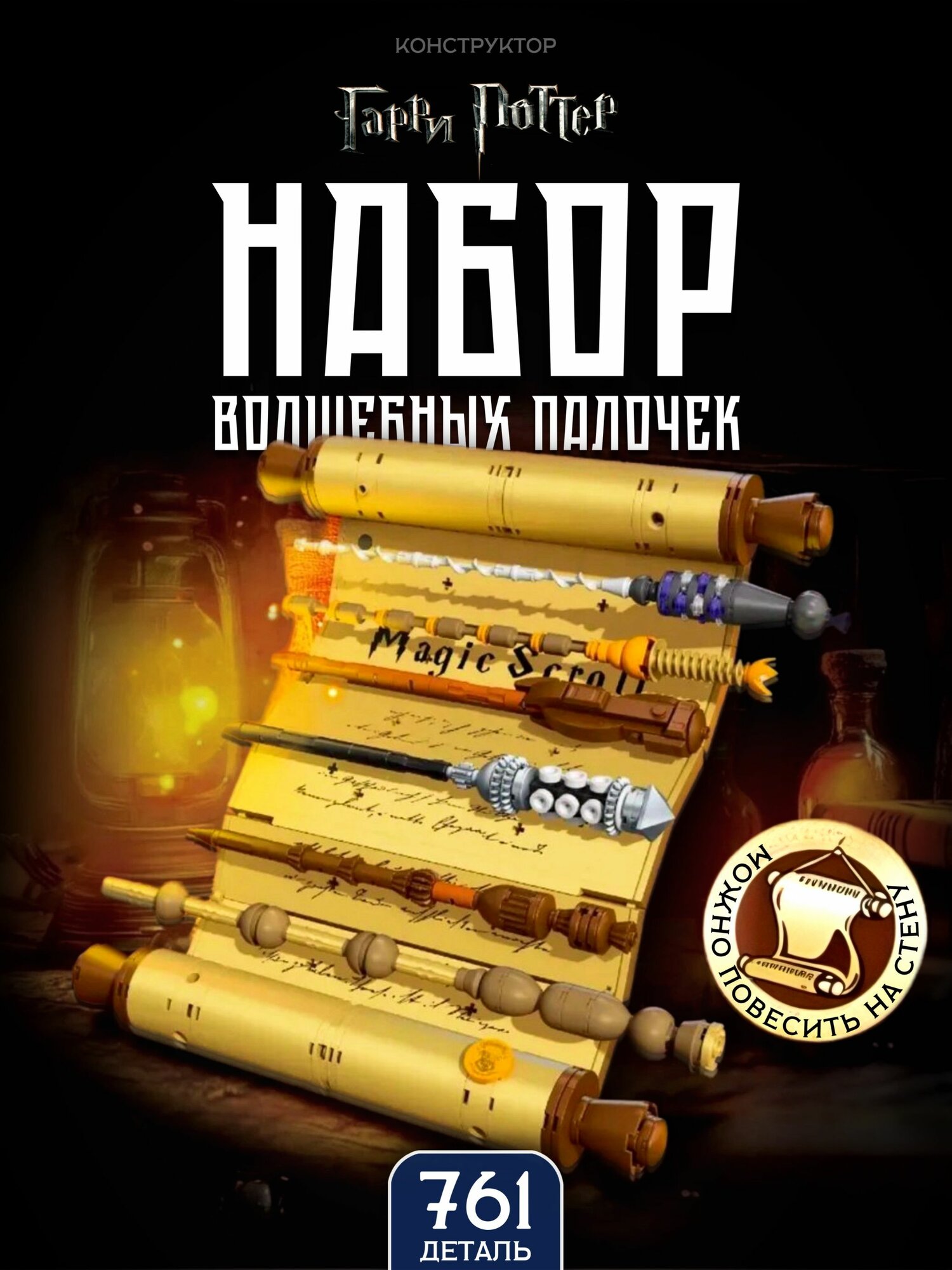 Конструктор Гарри Поттер Коллекция волшебных палочек 761 дет 1538