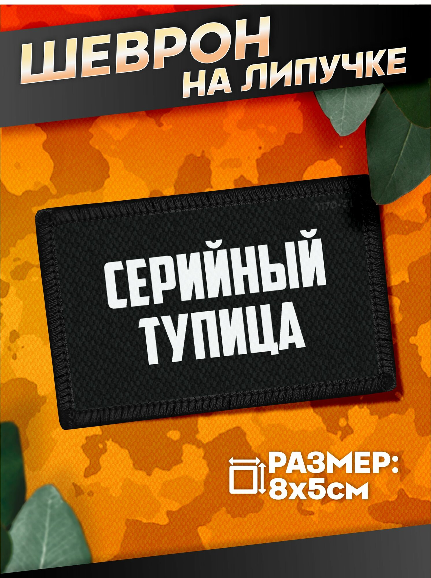 Шеврон на липучке военный серийный тупица