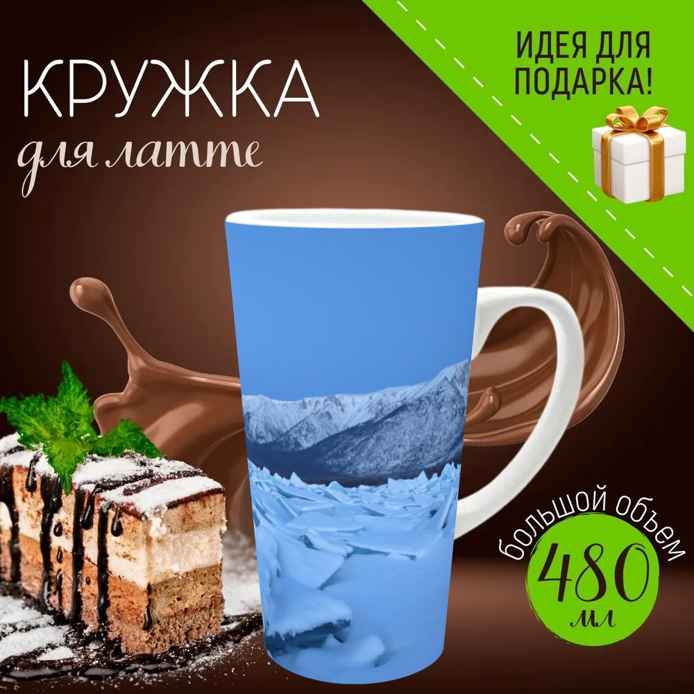Кружка латте керамическая большая для чая и кофе с прикольным принтом "Байкал, озеро, лед" 500 мл.