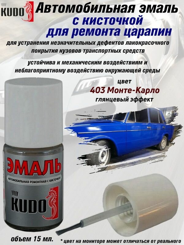 Подкраска KUDO "403 Монте-Карло", флакон с кисточкой, 15мл
