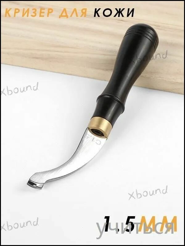 Кризер для кожи 1,5 мм/ Разметчик, биговщик для кожи