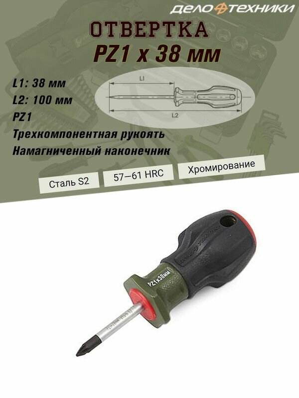 Отвертка Дело Техники "PZ (крест)", PZ1 х 38 мм, трехкомпонентная рукоять, намагниченный наконечник