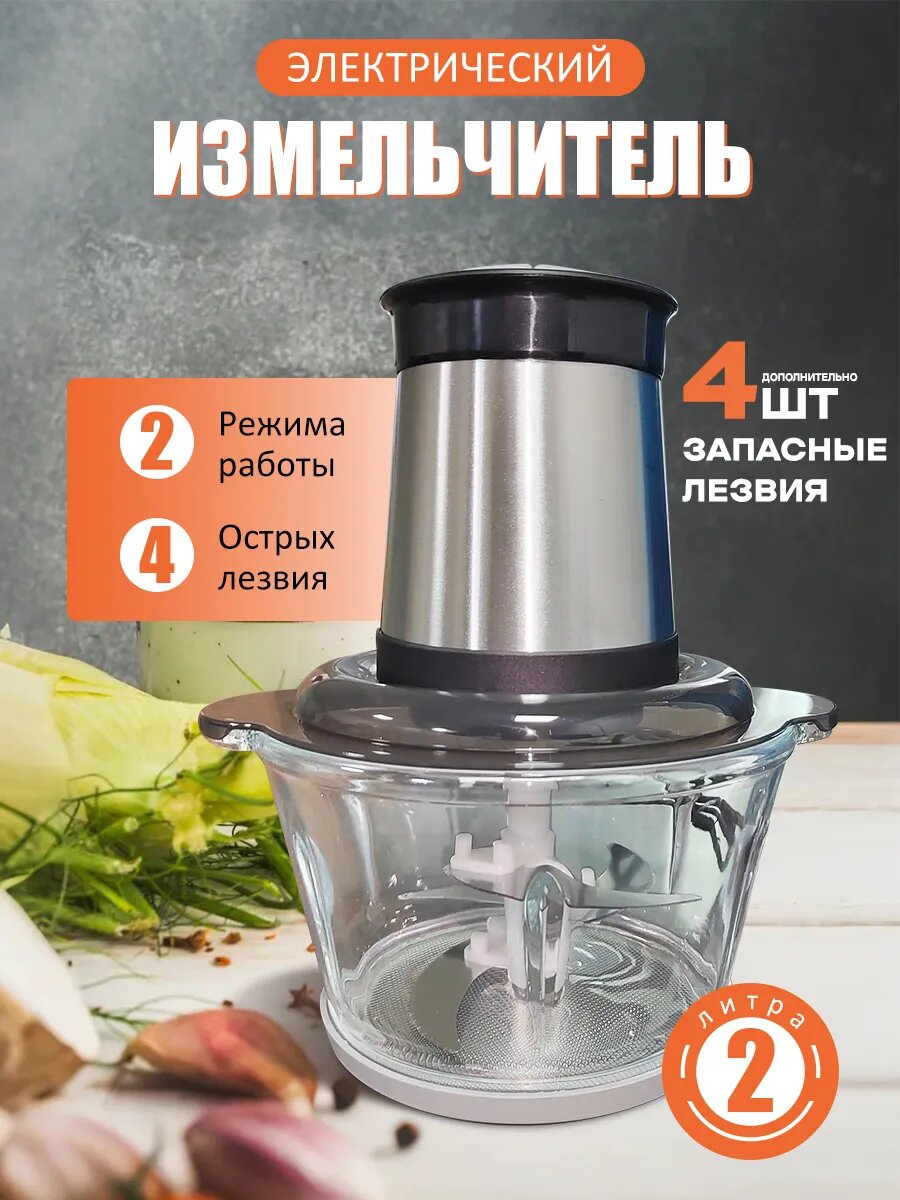 Измельчитель кухонный электрический, с стеклянная чашей 2 л. блендер измельчитель