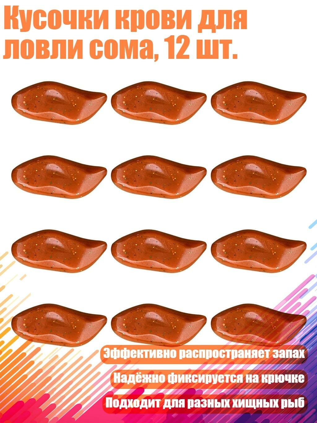 Кусочки крови для ловли сома, 12 шт, Соус красный