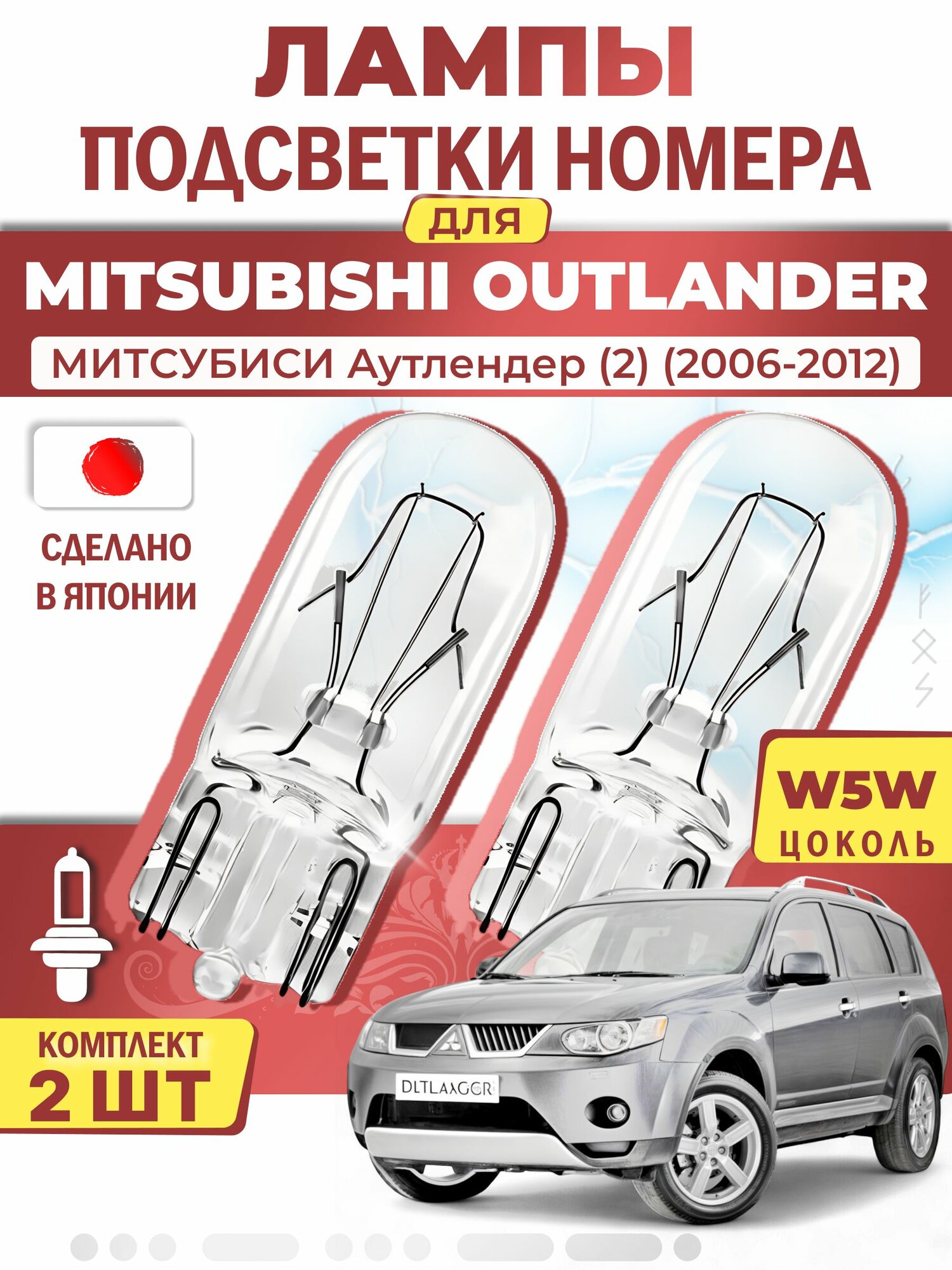 Японские лампы подсветки номера для MITSUBISHI OUTLANDER (2006-2012), W5W (комплект 2шт) LYNXauto