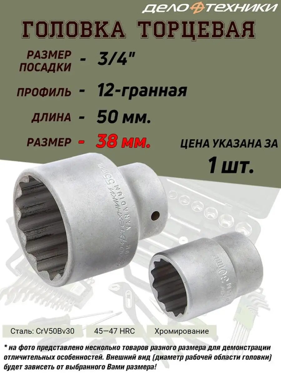 Головка 38 мм, 3/4, 12-ти гранная