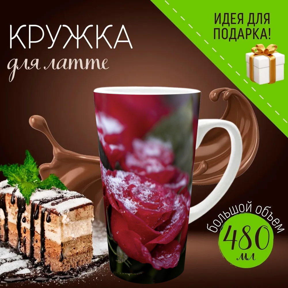 Кружка латте керамическая большая для чая и кофе с прикольным принтом "Роза, красные розы, лепестки роз" 500 мл.