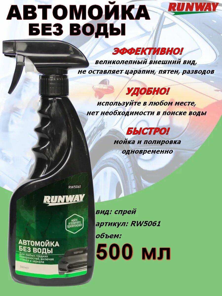 Автомойка без воды, спрей, 500 мл.