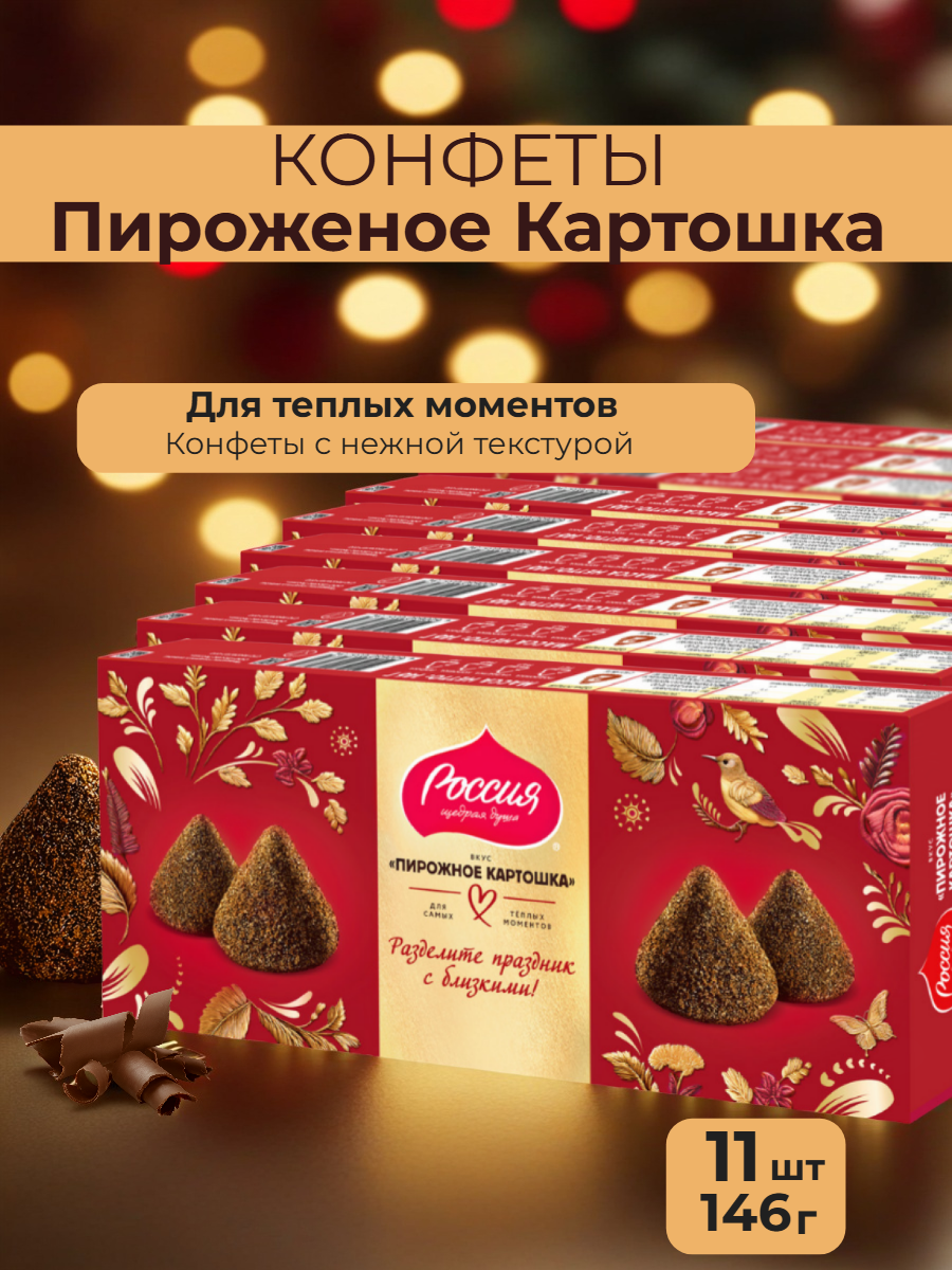 Конфеты в коробке Россия-Щедрая Душа вкус пирожное картошка 146г 11шт