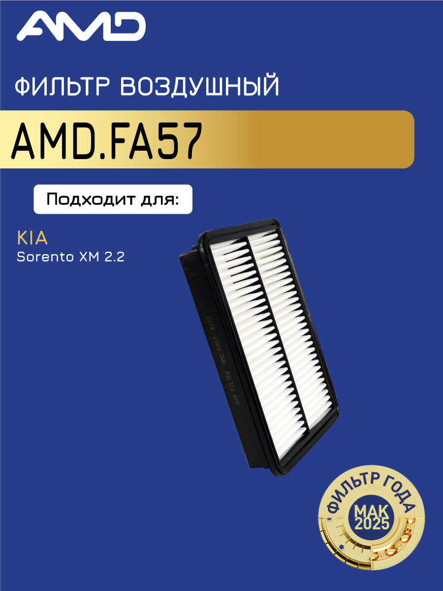 Фильтр воздушный 281132P300 AMD. FA57 для KIA Sorento XM 2,2 D