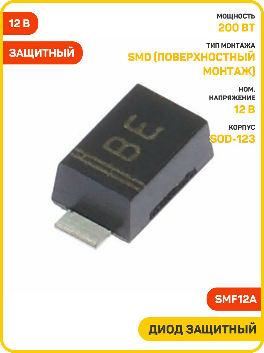 Диод VISHAY защитный 200 Вт/12 В (SMF12A (SOD-123))