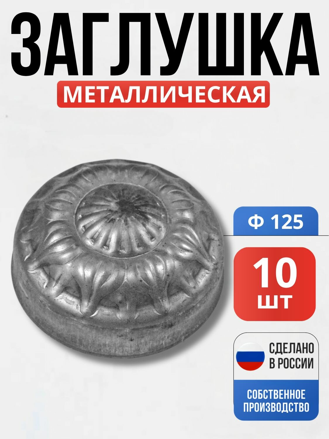 Набор 10 шт, Заглушка 125*60*2 мм для ворот, забора, решеток, оградок