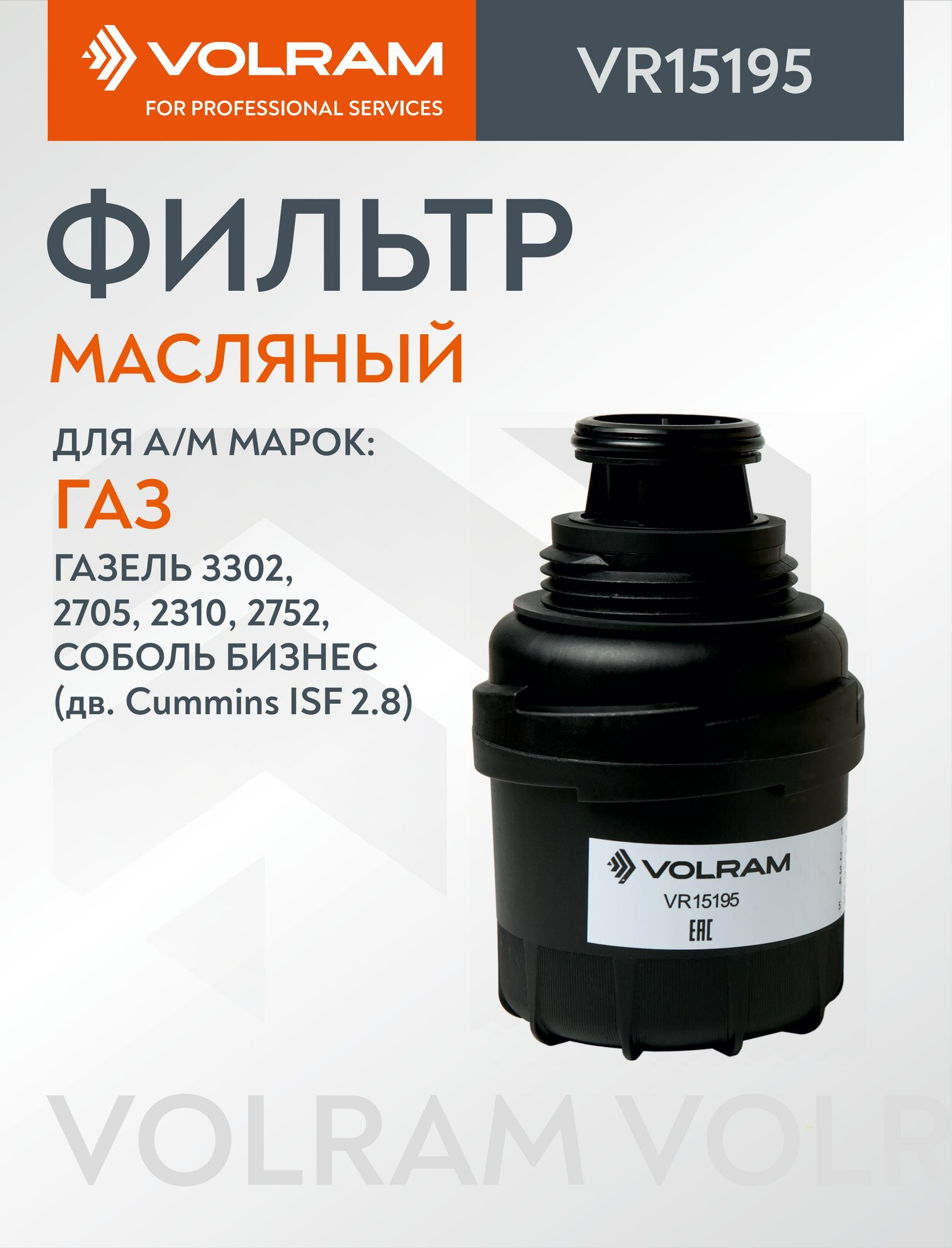 Фильтр масляный ГАЗ Газель 3302, 2705, 2310, 2752; Соболь Бизнес (дв. Cummins ISF 2.8) VOLRAM VR15195