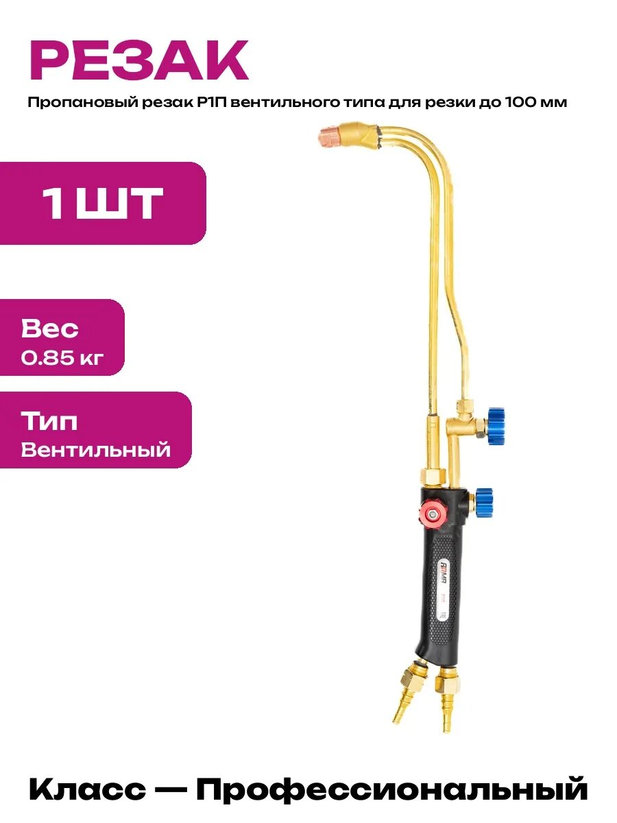 Вентильный газовый резак Р1П пропан-бутан резка стали 8-100