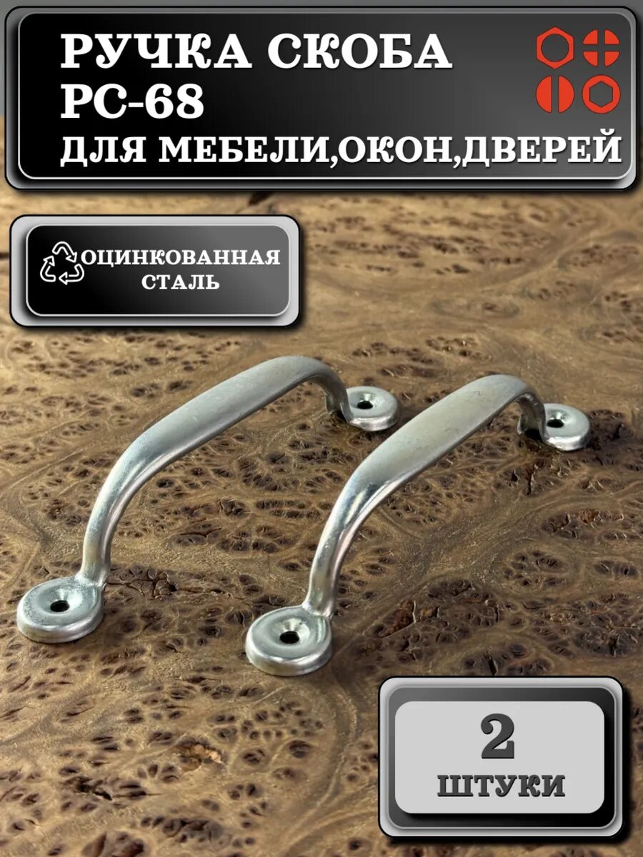 Ручка скоба РС-68 цинк для мебели, окон, дверей, 2 шт.