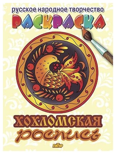 Порудоминский В. Хохломская роспись. Русское народное творчество