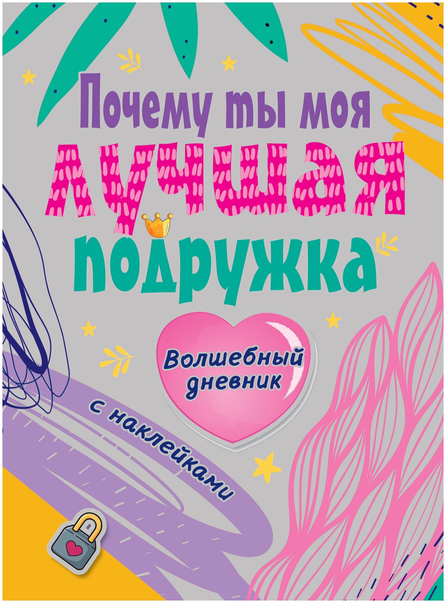 Почему ты моя лучшая подружка