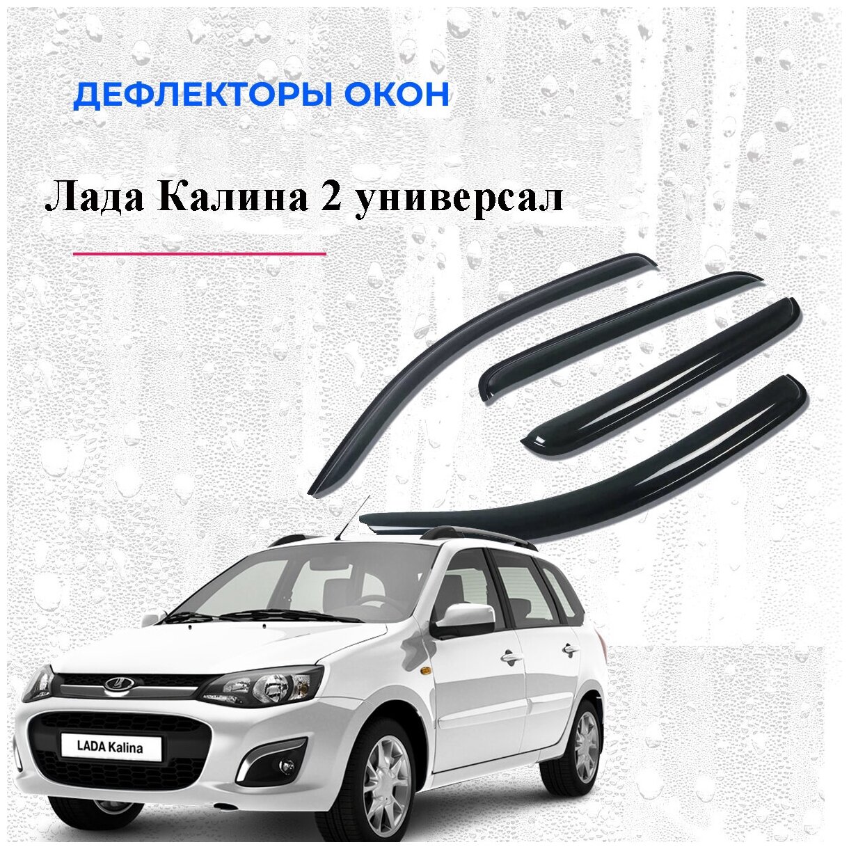 Дефлекторы окон /ветровики/ для Лада Калина 2 в кузове Универсал