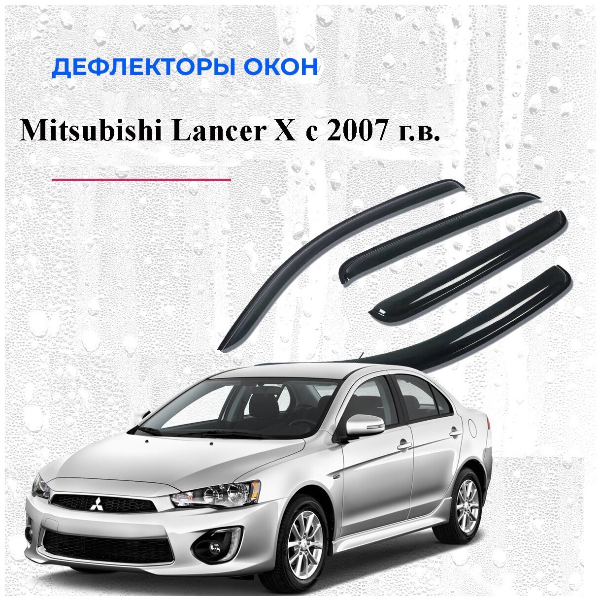 Дефлекторы окон /ветровики/ для Mitsubishi Lancer X с 2007 г. в.