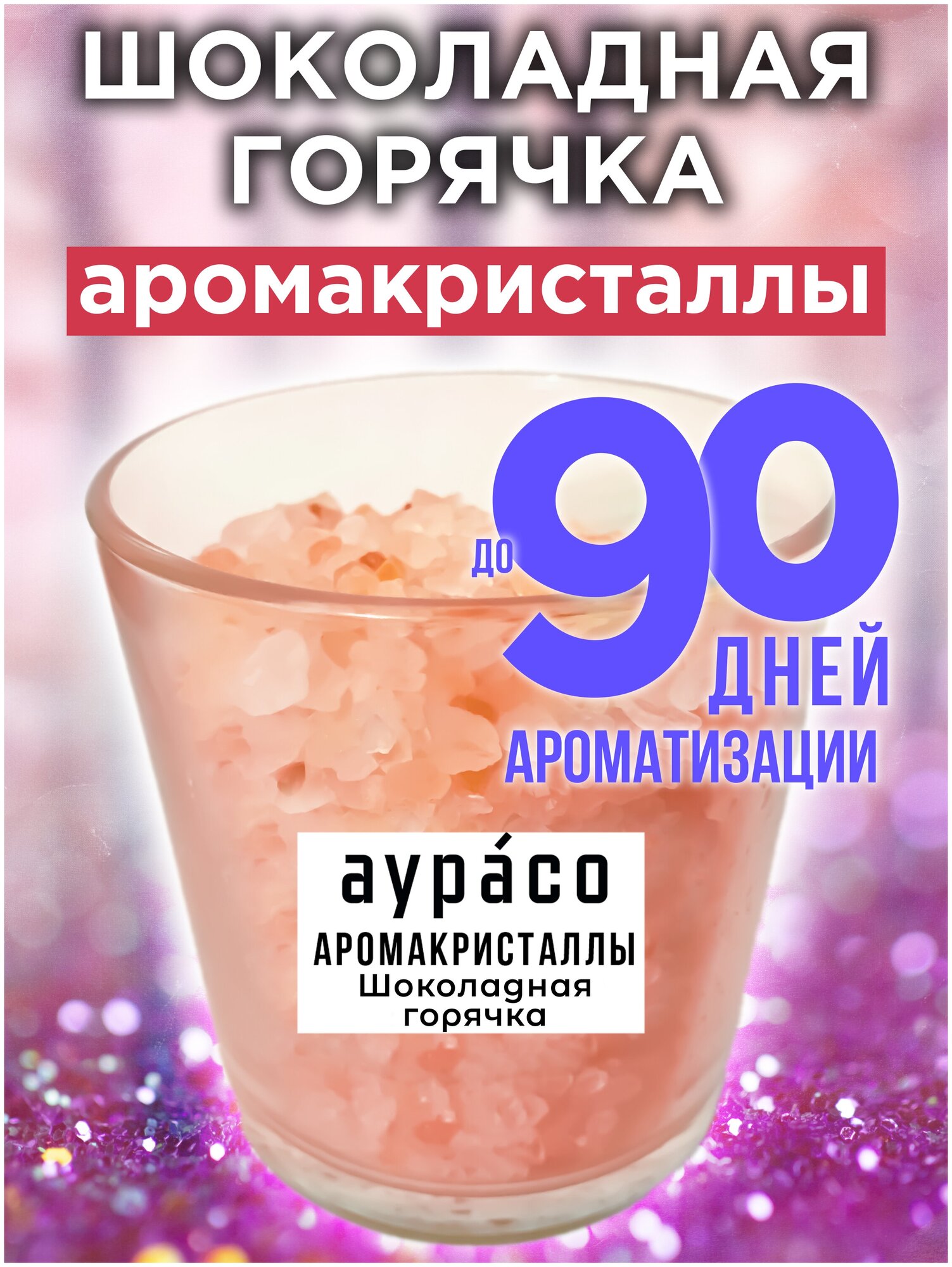 Шоколадная горячка - аромакристаллы Аурасо, натуральный ароматический диффузор в стеклянном стакане, 450 гр