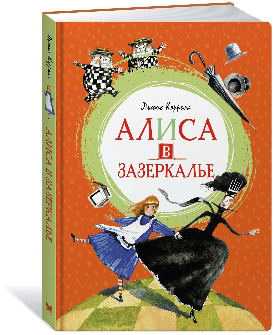 Книга Алиса в Зазеркалье