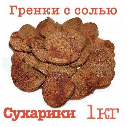 Гренки С солью 1 кг. Колечки / Сухарики С солью 1 пакет / 1 килограмм ...