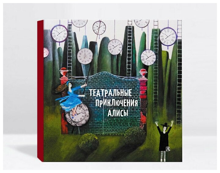 Театральные приключения Алисы. Путеводитель по музыкальному театру