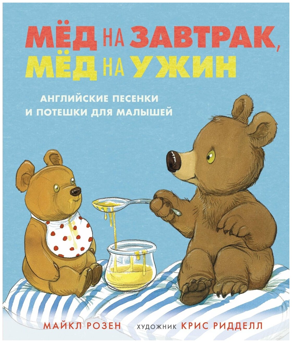 Книга Мёд на завтрак, мёд на ужин. Английские песенки и потешки для малышей