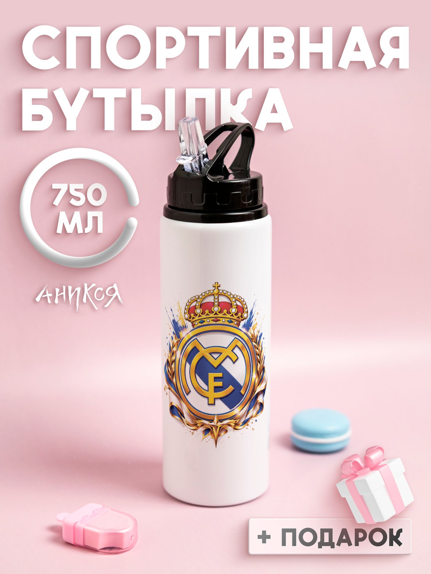 Бутылка для воды спортивная Реал Мадрид