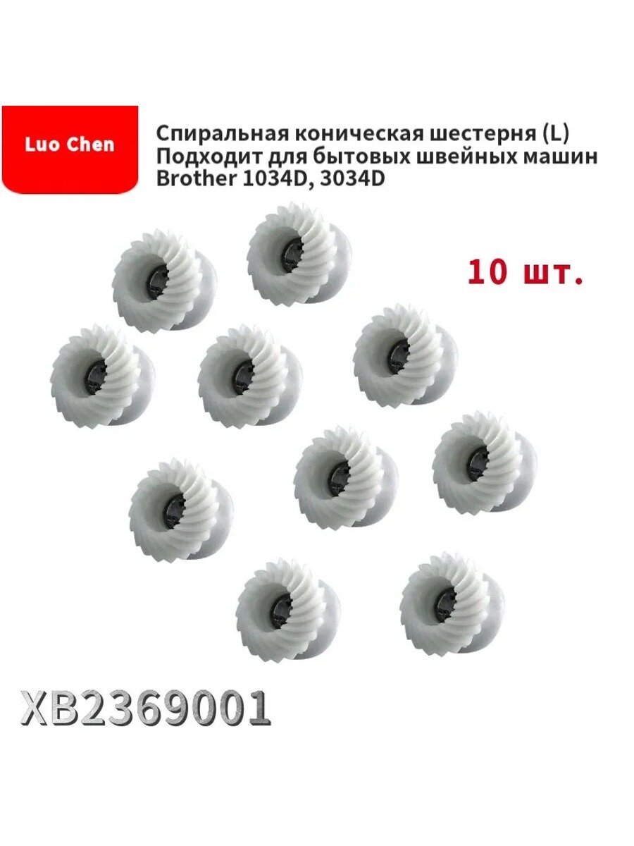 XB2369001 10 шт. Спиральная коническая шестерня (L) для бытовых швейных машин Brother 1034D, 3034D