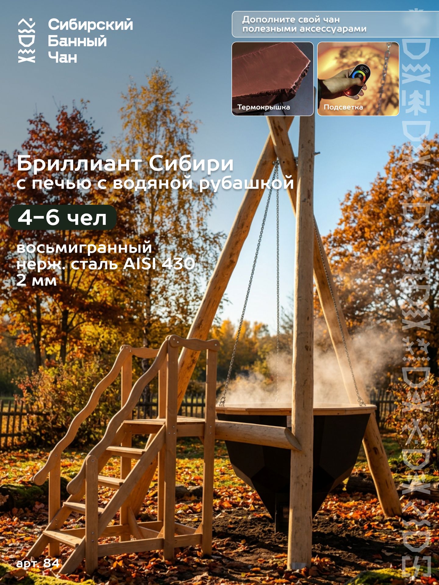Банный чан "Бриллиант" 8-гранный на бревнах (Сталь 430 2мм)