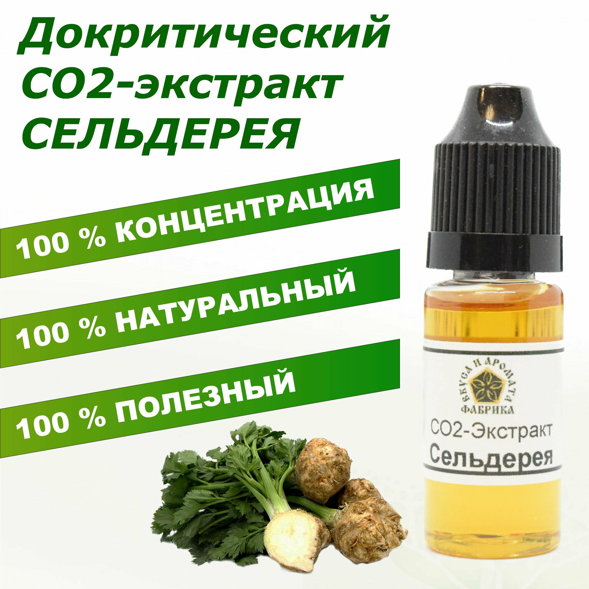 Сельдерей СО2-экстракт, 10 г