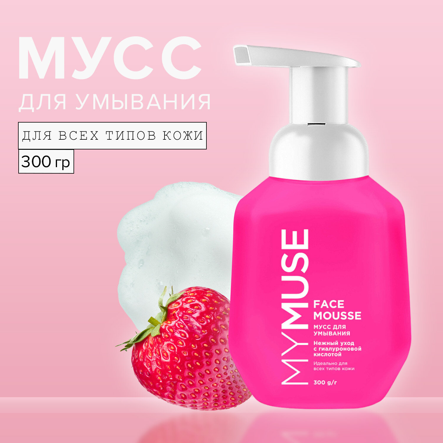 Мусс Grass My Muse для умывания, для все типов кожи с гиалуроновой кислотой, 300 мл