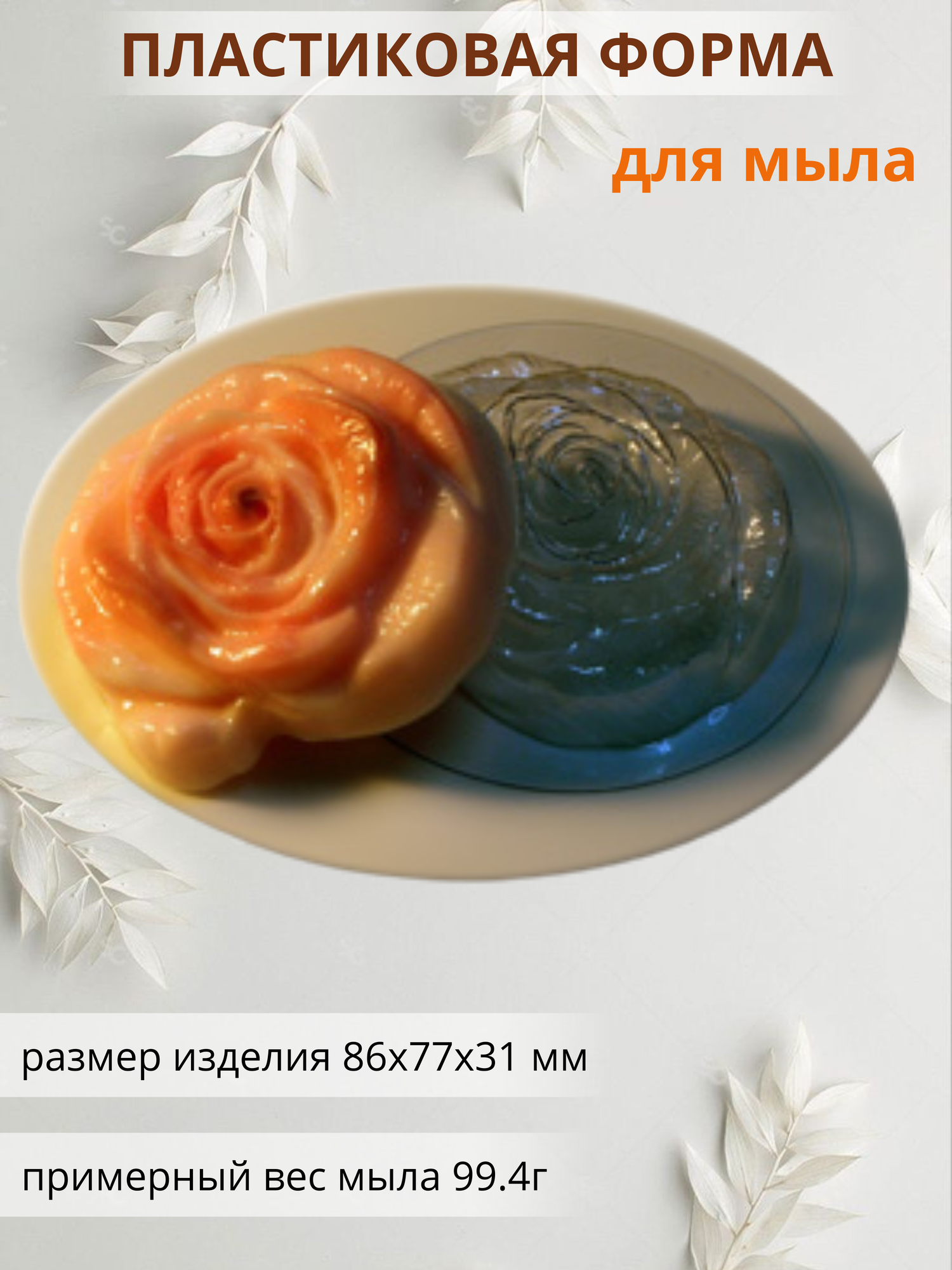 Пластиковая форма для мыла, шоколада роза, прозрачная, фигурная