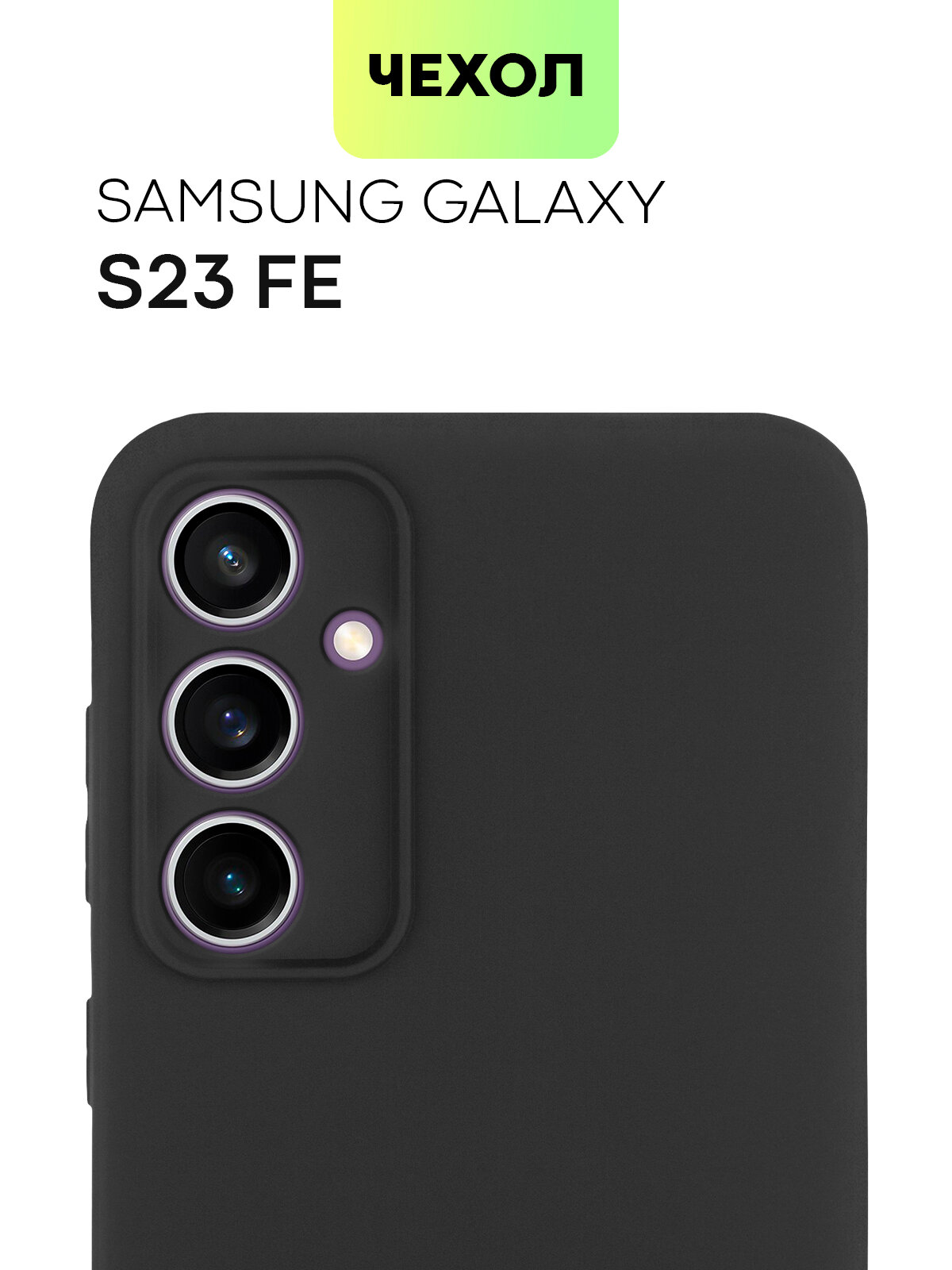 Матовый силиконовый чехол BROSCORP на Samsung Galaxy S23 FE (Самсунг Галакси С23 ФЕ), тонкий, soft-touch, черный