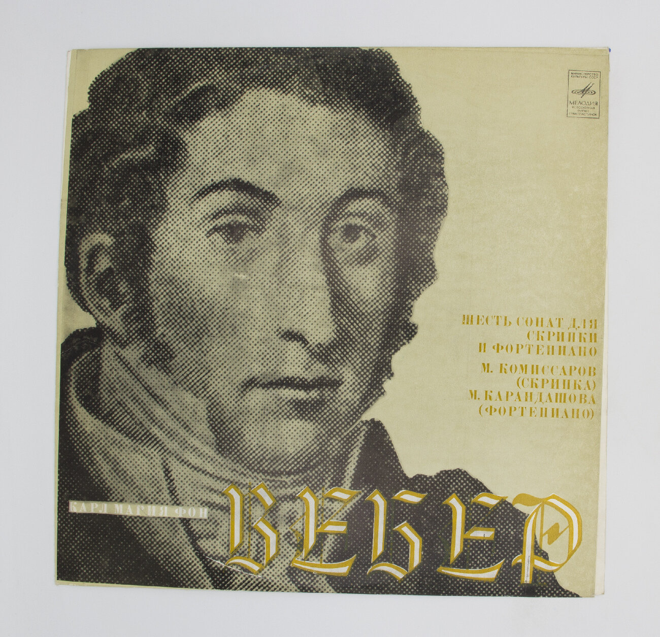 Виниловая пластинка . М. Вебер - Шесть сонат для скрипки фортепиано (Марк Комиссаров