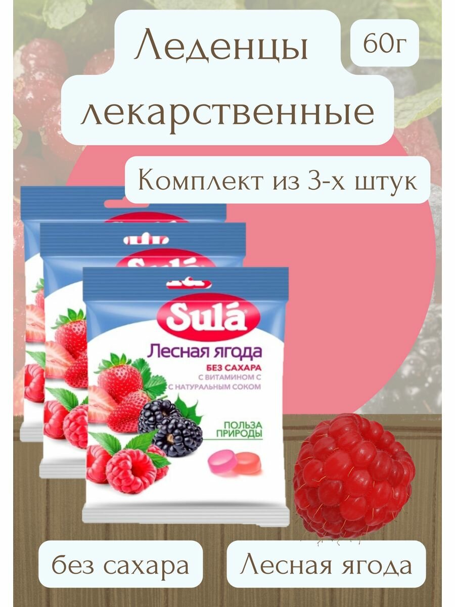 Леденцы лекарственные без сахара вкус лесная ягода 3уп