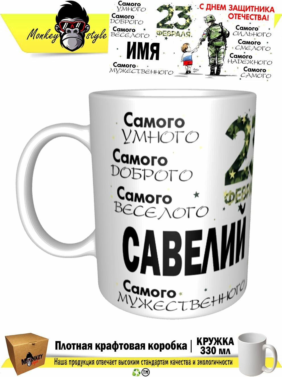 Кружка принтом «Савелий. С Днем Защитника Отечества! Самого-самого», 330 мл, белая кружка Премиум качества