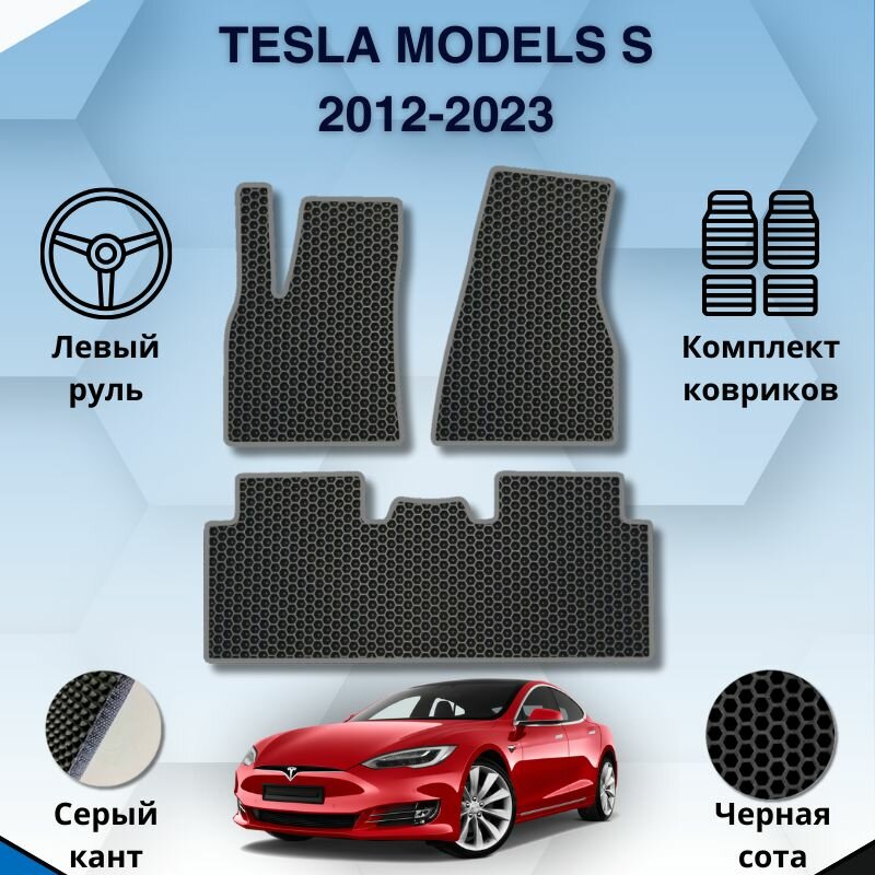 Комплект Ева ковриков для Tesla Model S 4WD 2012-н. в. / Тесла Модель С 2012-н. в. 4 ВД полный привод/ Защитные авто коврики