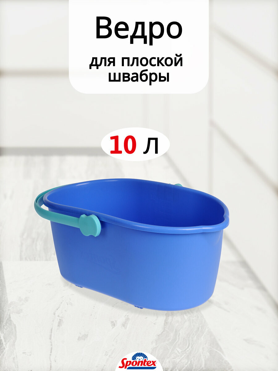 Ведро Spontex EASY SYSTEM MAX+, овальное, с ручкой, пластик, цвет синий, 10 л