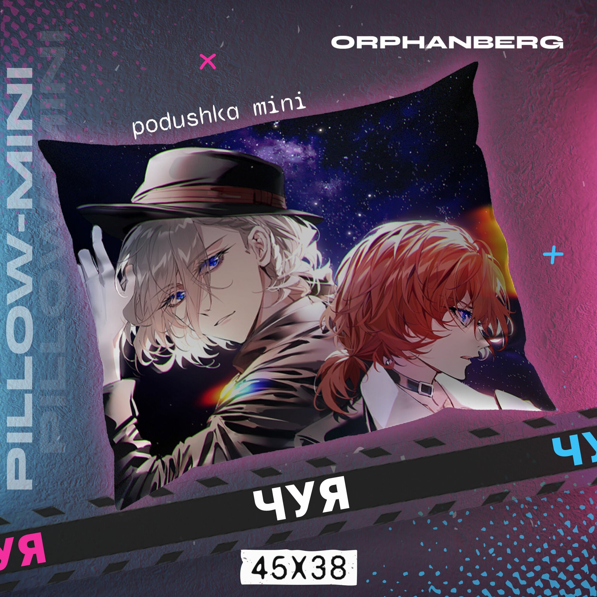 Подушка декоративная Великий из бродячих псов Чуя