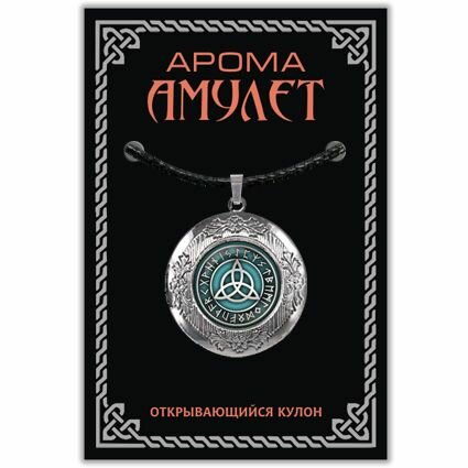 Подвеска на шею женская и мужская /аромакулон/ Трикветр. Защитный ароматический амулет на шнурке, оберег от сглаза и порчи, талисман на удачу, амулет на деньги, готовый подарок