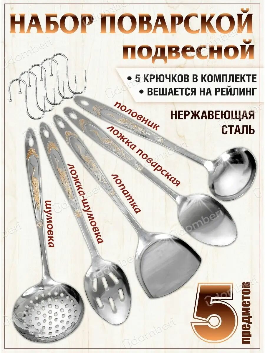 Половник с лопаткой и шумовкой из нержавеющей стали, 5 шт